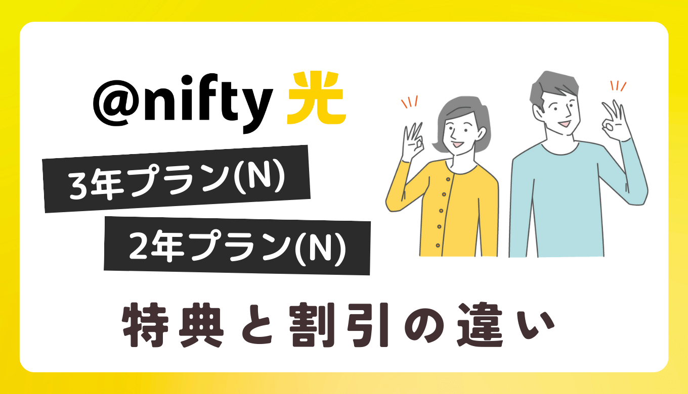 【@nifty光】3年プランと2年プランの違いは特典？どっちを選ぶのが正解？ | おうちネットの窓口