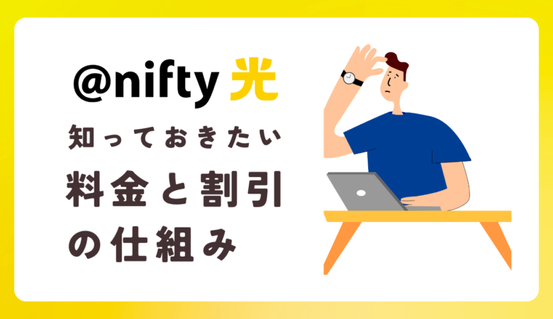 【@nifty光】3年プランと2年プランの違いは特典？どっちを選ぶのが正解？ | おうちネットの窓口