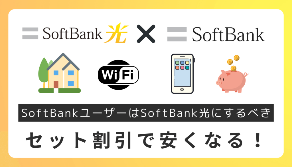 【おうち割光セット】SoftBankユーザーがソフトバンク光を使うといくら安くなるのか？条件・対象の家族は？ | おうちネットの窓口