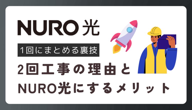 【NURO光】工事が2回必要な理由とメリットは？1日にまとめる「同日工事」の方法も！ | おうちネットの窓口