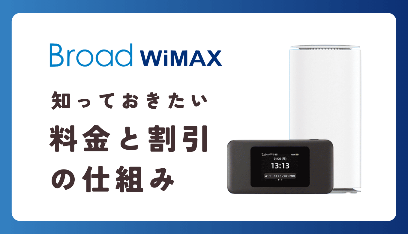 Broad WiMAXの料金・端末・キャンペーンを徹底解説！他社比較でわかるメリットと注意点 | おうちネットの窓口
