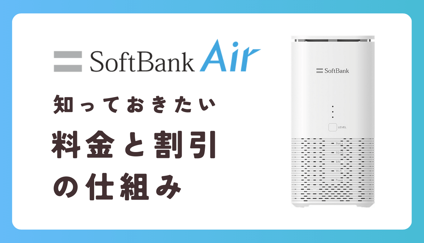 【SoftBank Air】ソフトバンクエアーは遅い？速度や料金は？ターミナルの性能は？メリット・デメリット | おうちネットの窓口